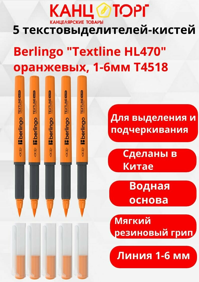 5 текстовыделителей-кистей Berlingo "Textline HL470" оранжевых, 1-6мм T4518