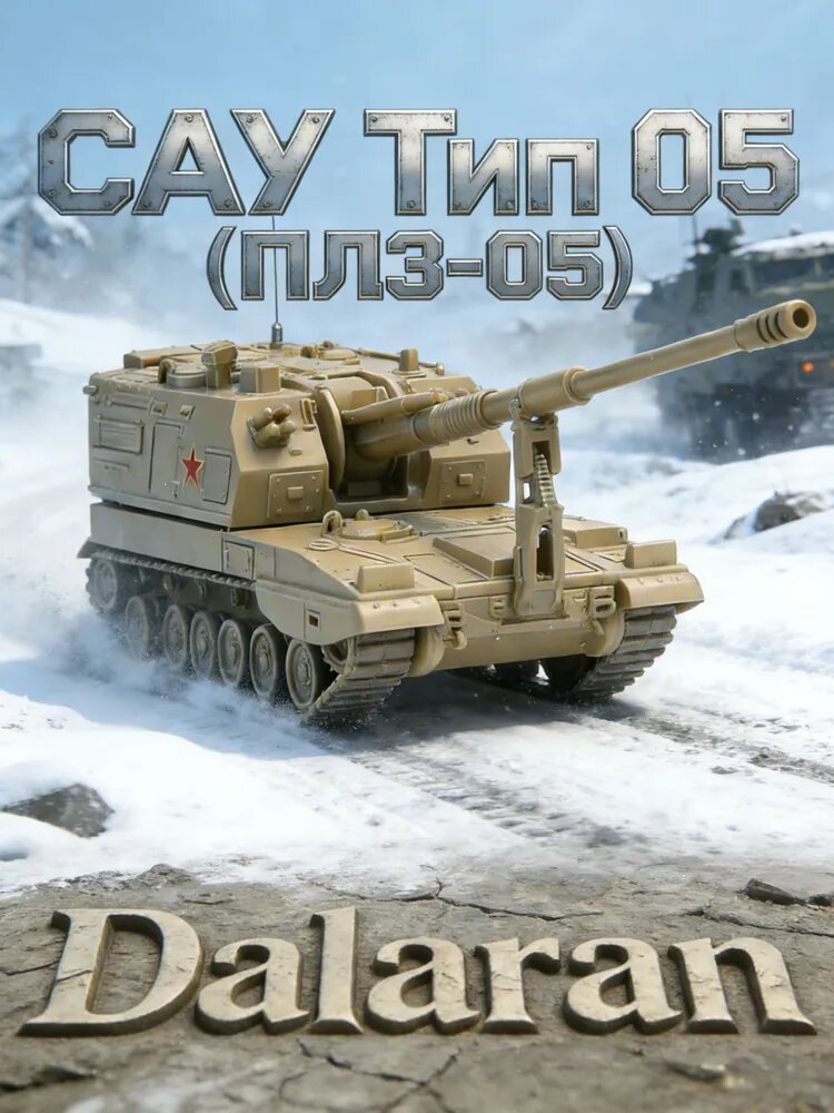 САУ Тип 05 (ПЛЗ-05) сборная модель 1/72 без клея, Dalaran (современная КНР, на базе сау 2С35 Коалиция-СВ )