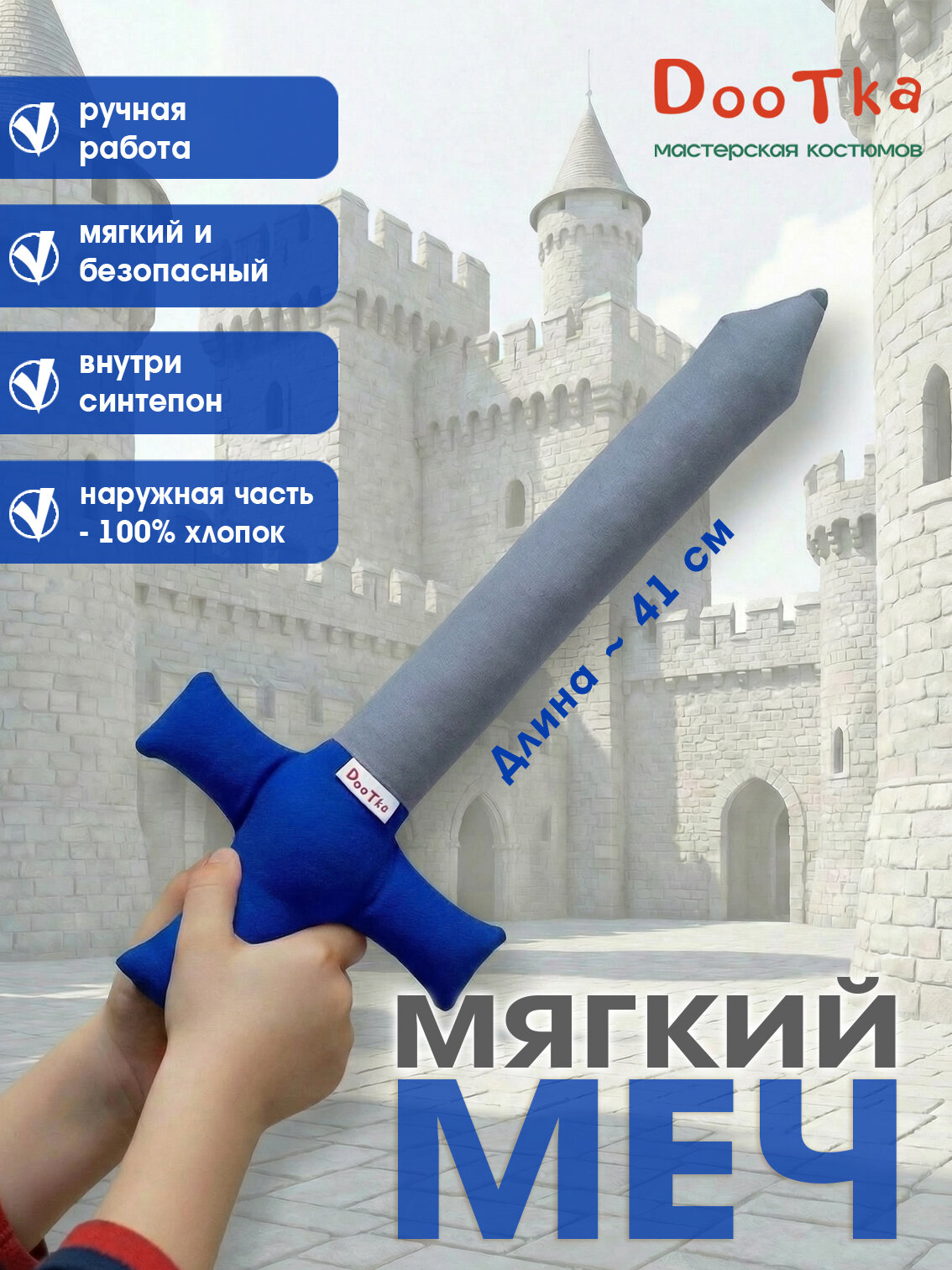 Меч игрушечный DooTka для детей и взрослых с синей рукоятью