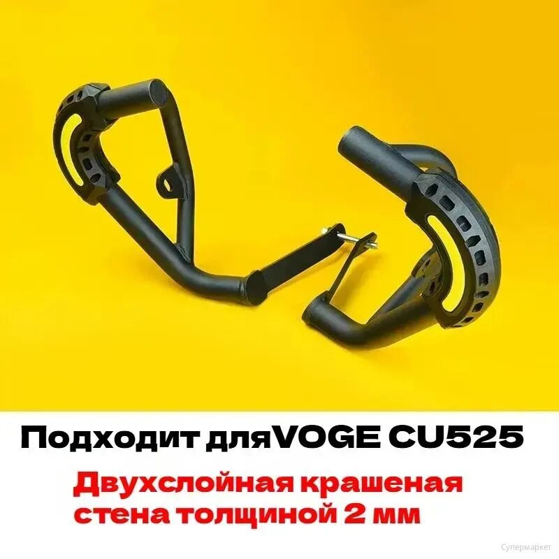 Дуга VOGE CU525 (боковая, металлическая) Черного цвета для мотоцикла