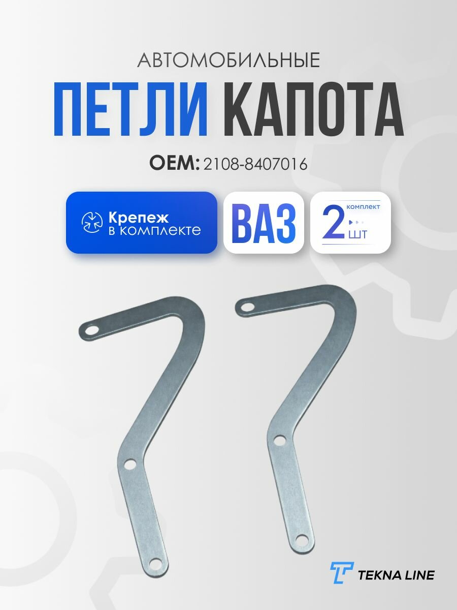 Петли капота ВАЗ 2108, 2109, 2113, 2114, 2115 / OEM: 2108-8407016 / Количество - 2 шт.