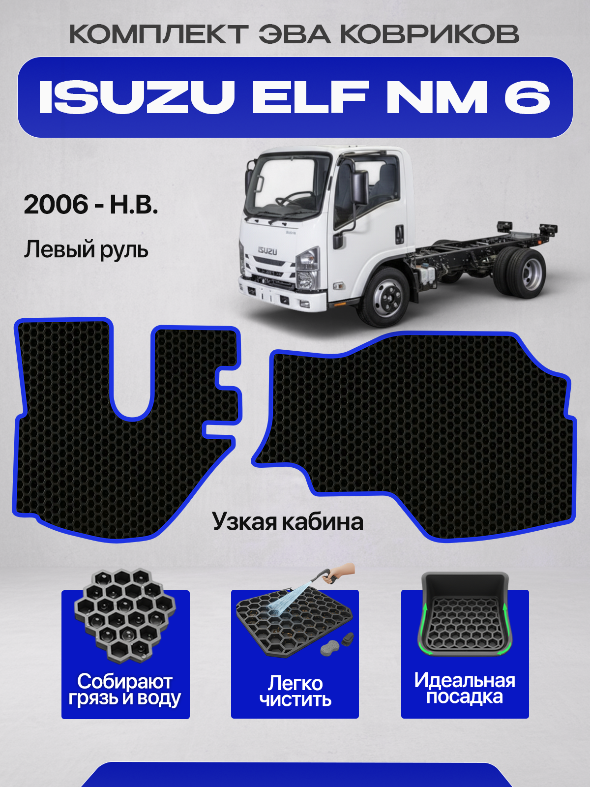 Передние коврики для ISUZU ELF NM 6 2006-н. в. Узкая кабина, Левый руль, черный с синим кантом(Исузу Эльф(Элф) кузов NM, NL 6 Рестайлинг, Узкая кабина) Ева, Eva