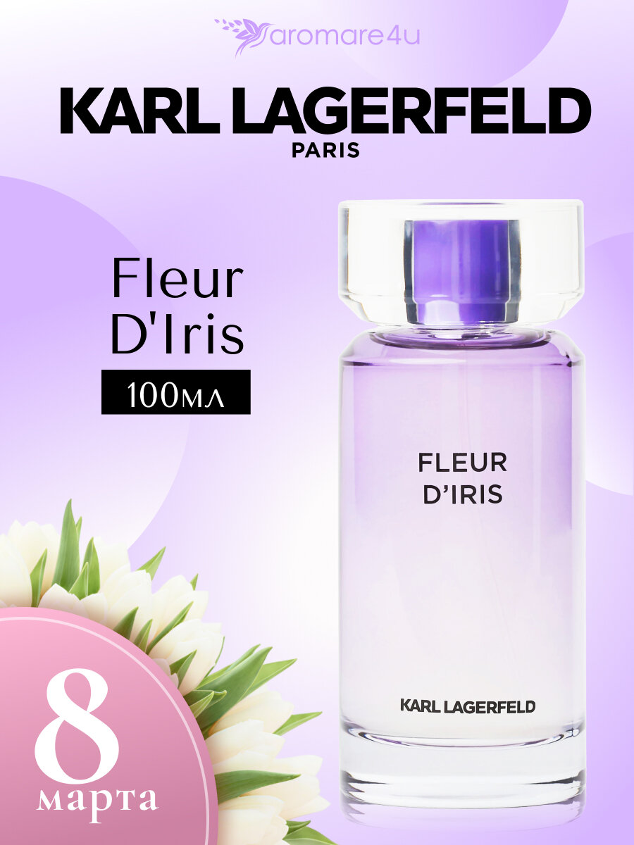 Духи женские. Парфюмерная вода Karl Lagerfeld Les Parfums Matieres Fleur D'IRIS. Для женщин. 100мл.