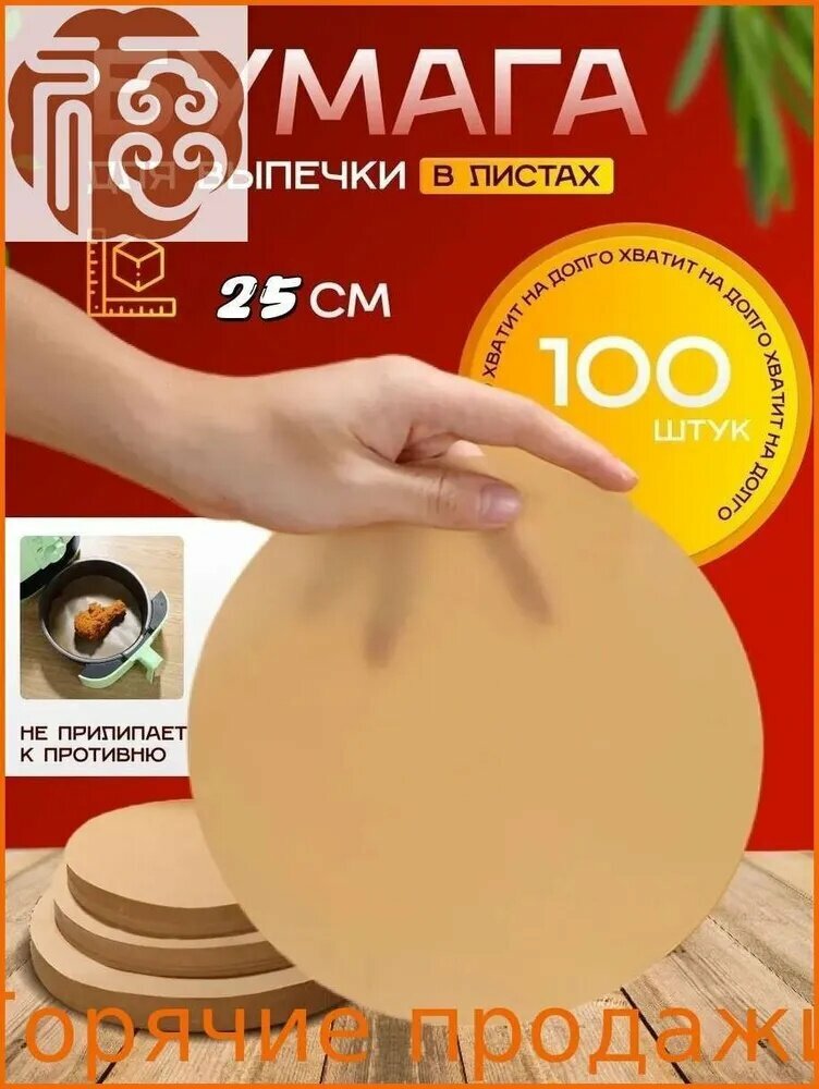 Бумага пищеваях 25 см, 100 шт