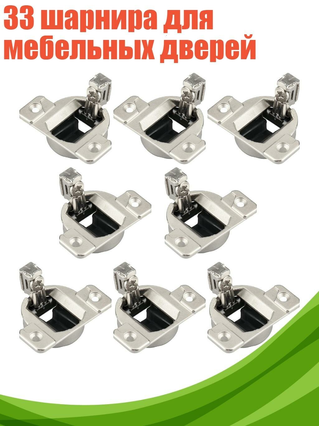 33 шарнира для мебельных дверей