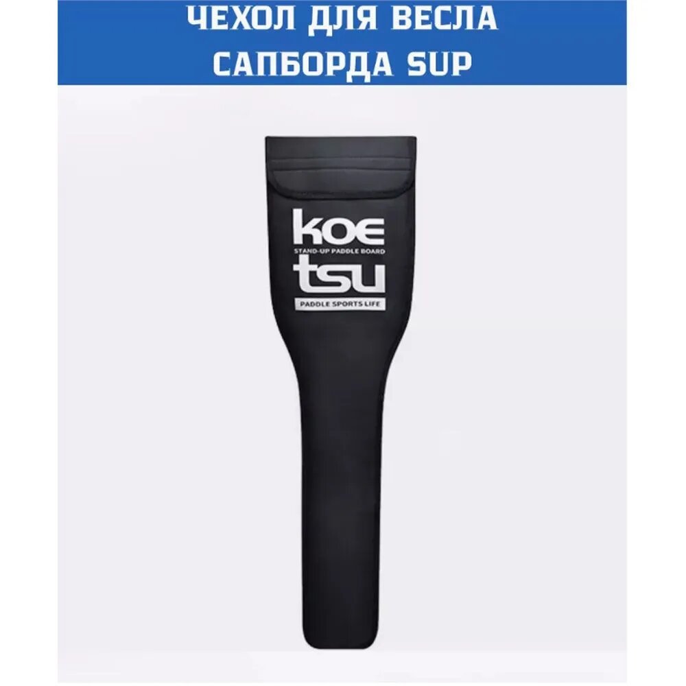 Чехол для весла KOE tsu Stand-Up Paddle Board SUP, черный матовый, для хранения и транспортировки