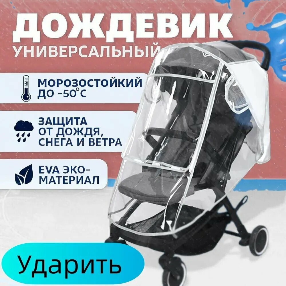 Дождевик на коляску прогулочную Универсальный чехол для коляски