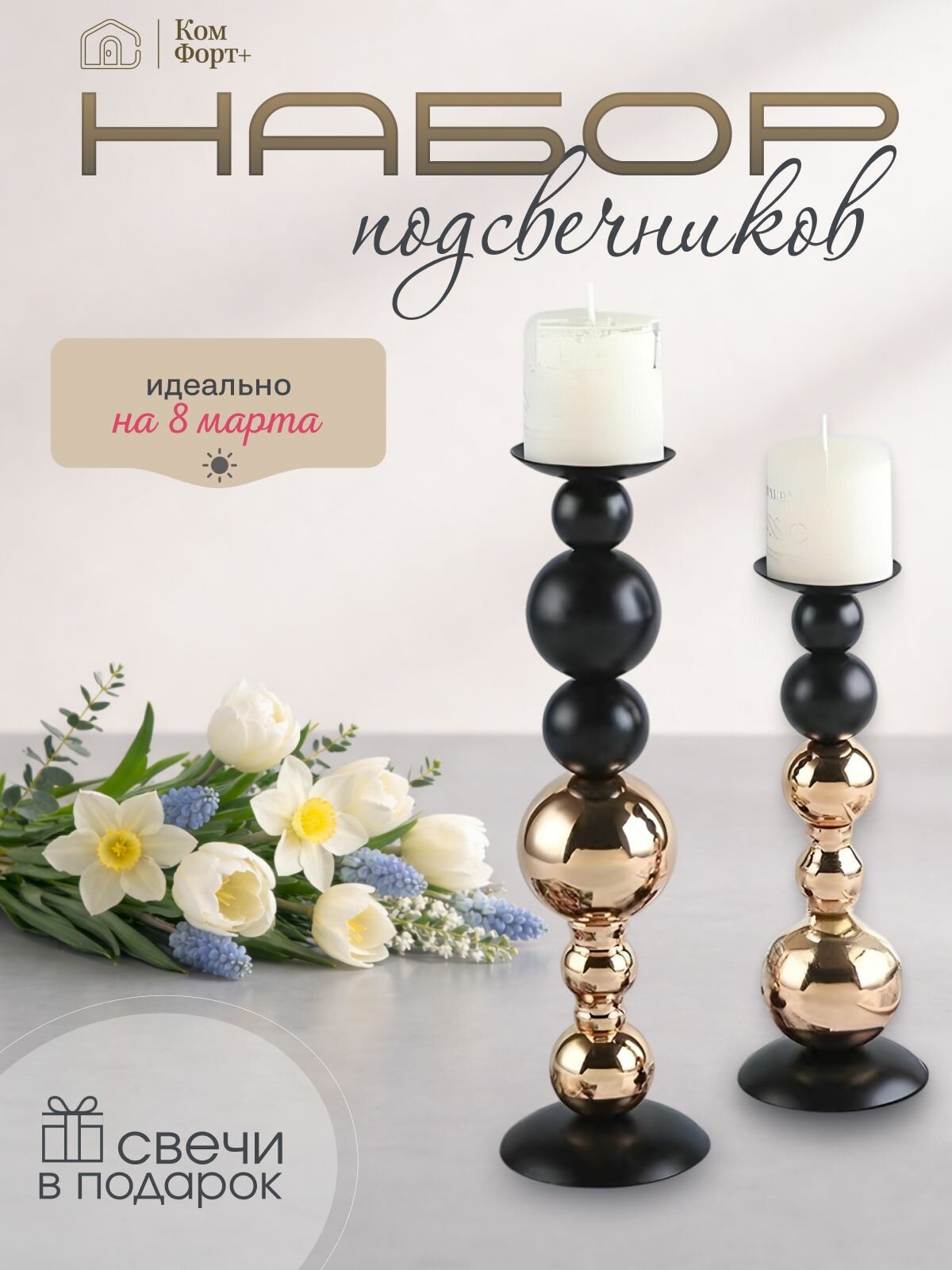 Подсвечник для свечей, набор интерьерных подсвечников, 2 подсвечника, 2 свечи, металл с покрытием, античное золото