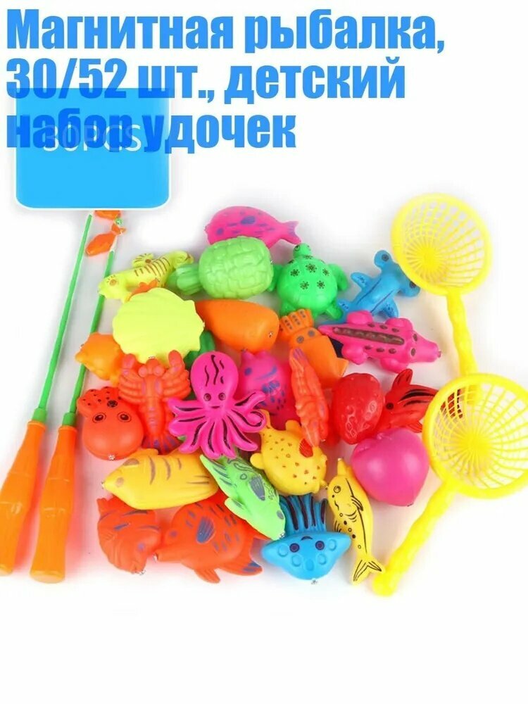 Магнитная рыбалка, 30/52 шт, детский набор удочек, - набор из 30 частей