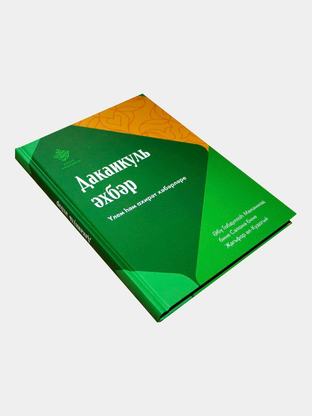 Ислам дине нигезлэре. Основы ислама на татарском языке для мусульман. Татарча китап. Хузур