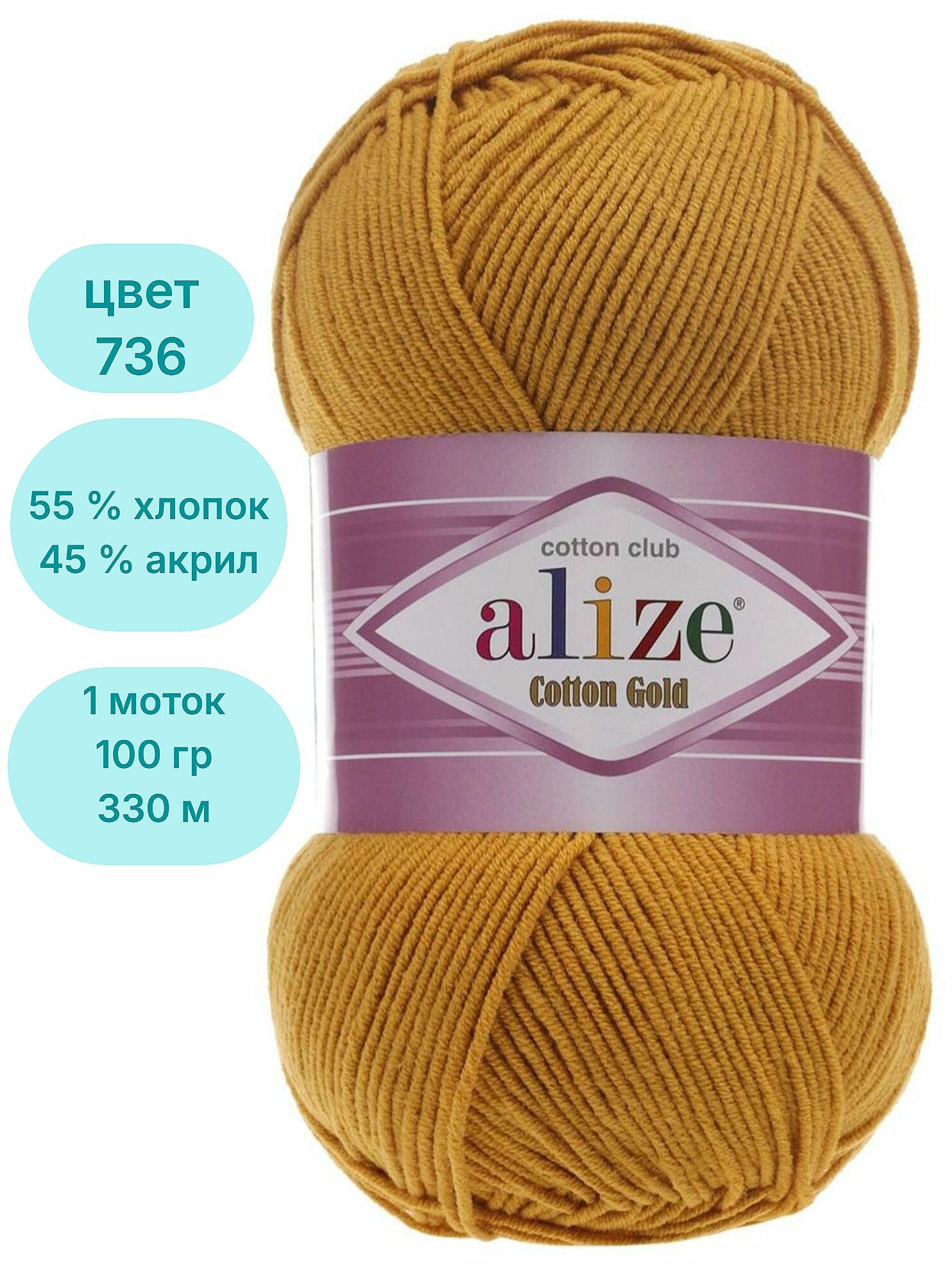 Пряжа для ручного вязания Alize Cotton Gold цвет 736 горчичный, 1 шт. 100 гр. 330 м, хлопок 55 %, акрил 45 %