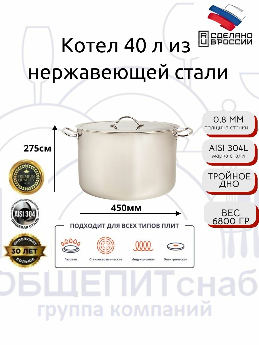 Котёл 40л из нержавеющей стали с крышкой, для всех типов плит, с толстым дном. АША