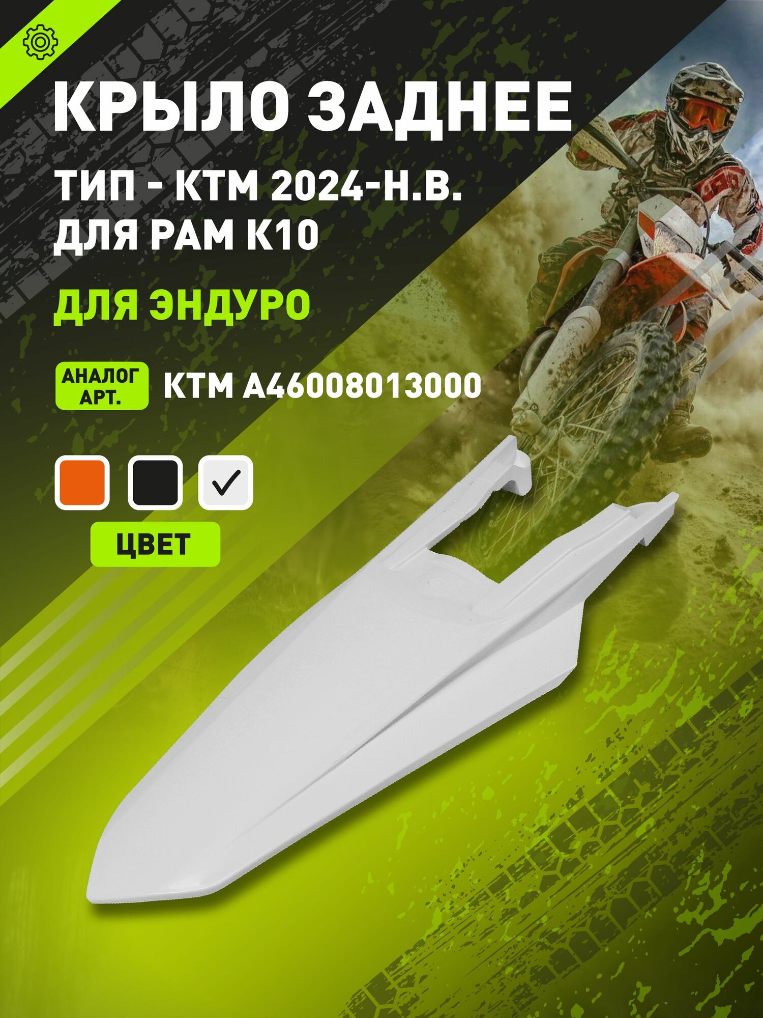 Крыло заднее на эндуро KTM 24г. (рама K10) белое