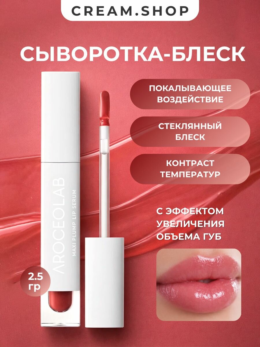Сыворотка-блеск с эффектом увеличения объема губ – розовый Arocell Maxi Plump Lip Serum – Pink Rosy 2.5 гр