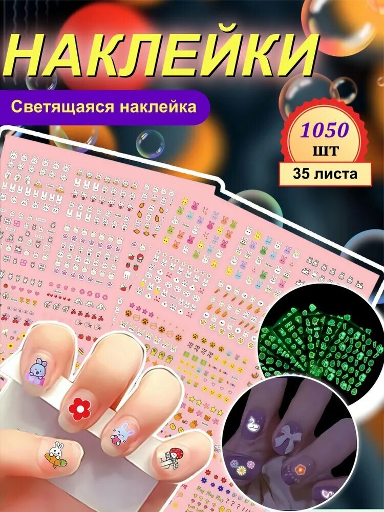 Светящаяся Наклейки для ногтей с милыми кроликами, животными, растениями, 35 листов по 1050 шт в каждой
