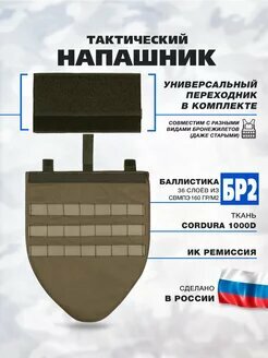 Напашник цвет олива с баллистикой класс Бр2