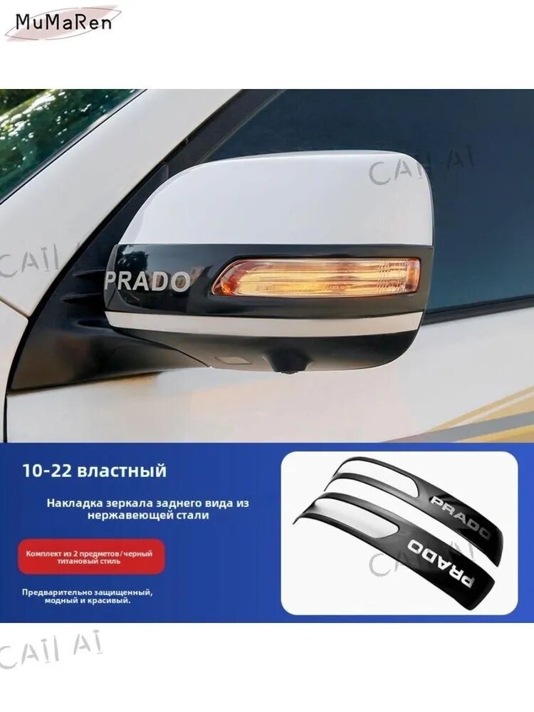 Молдинг на зеркала для Toyota Land Cruiser Prado 120, 2 шт, черные из нержавеющей стали