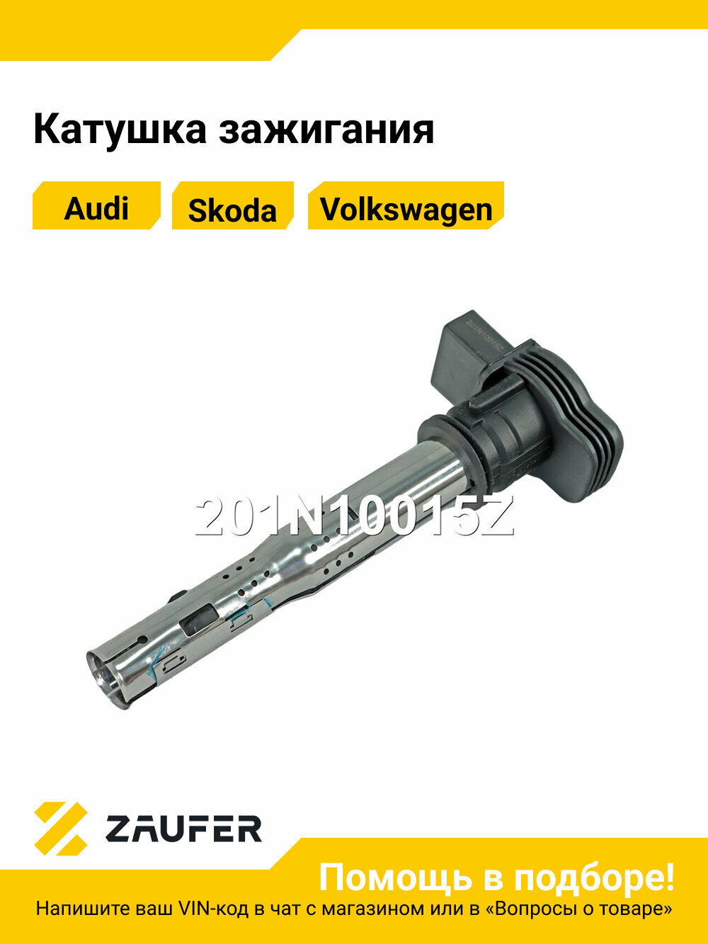 Катушка зажигания Audi A4, A6 / Skoda Octavia, Yeti / Volkswagen Passat, Golf