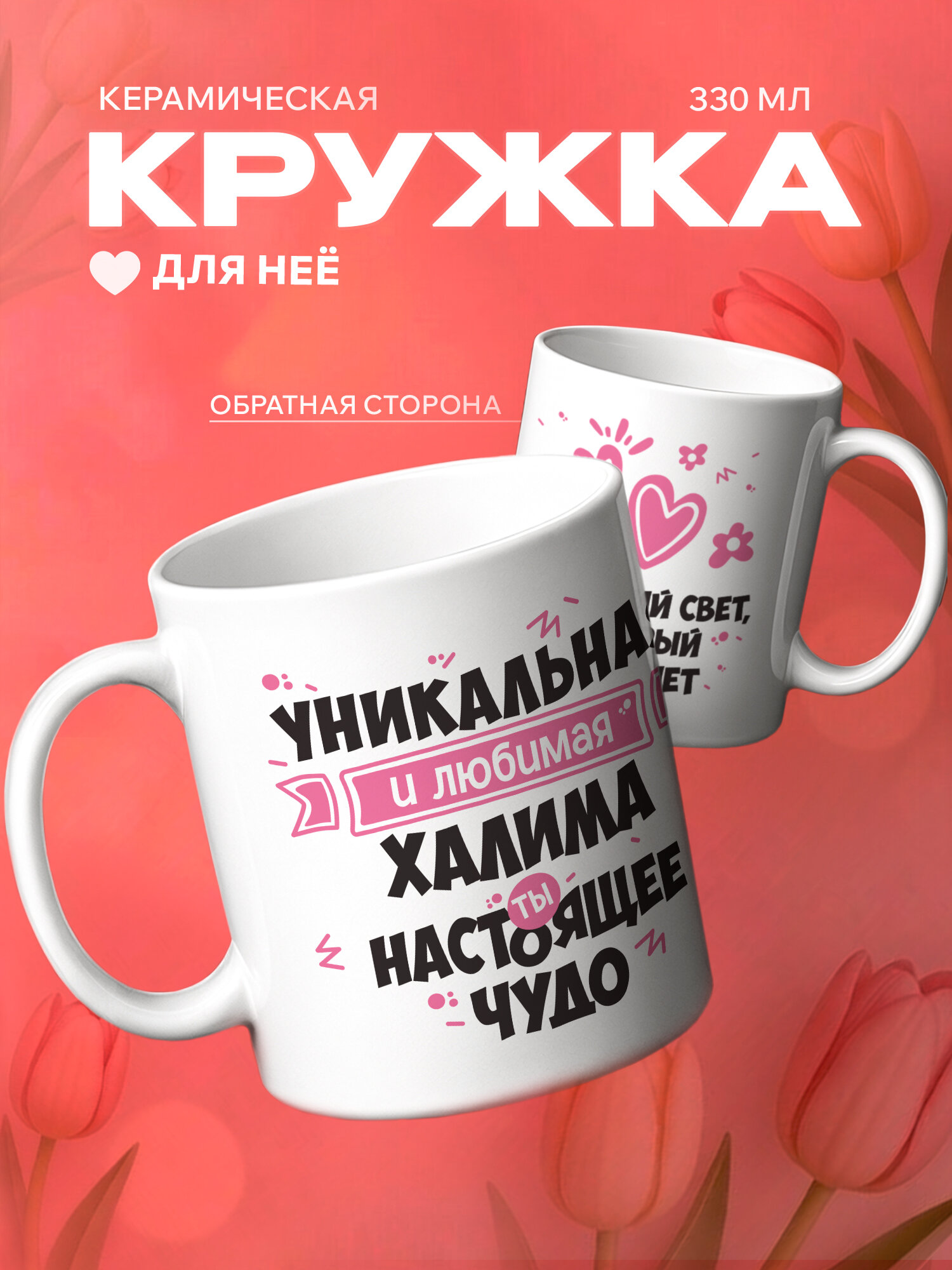 Кружка на 8 марта в подарок с именем Халима