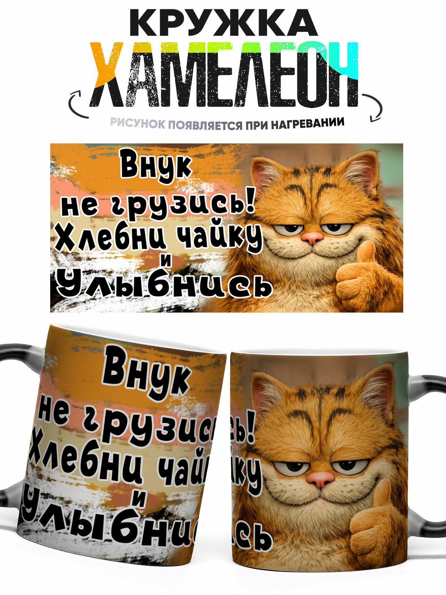 Кружка хамелеон Большой Гарфилд Внук 330 мл, материал керамика, 1 шт.