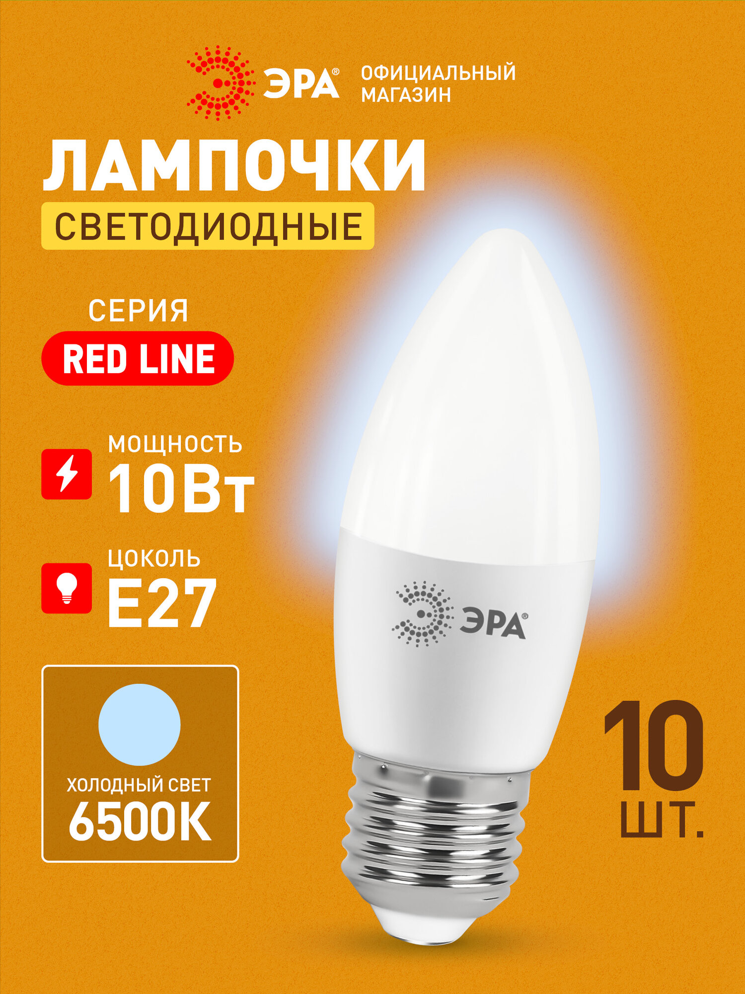 Лампочка светодиодная ЭРА LED E27 10 Вт B35 свеча 6500К холодный белый свет набор 10 штук