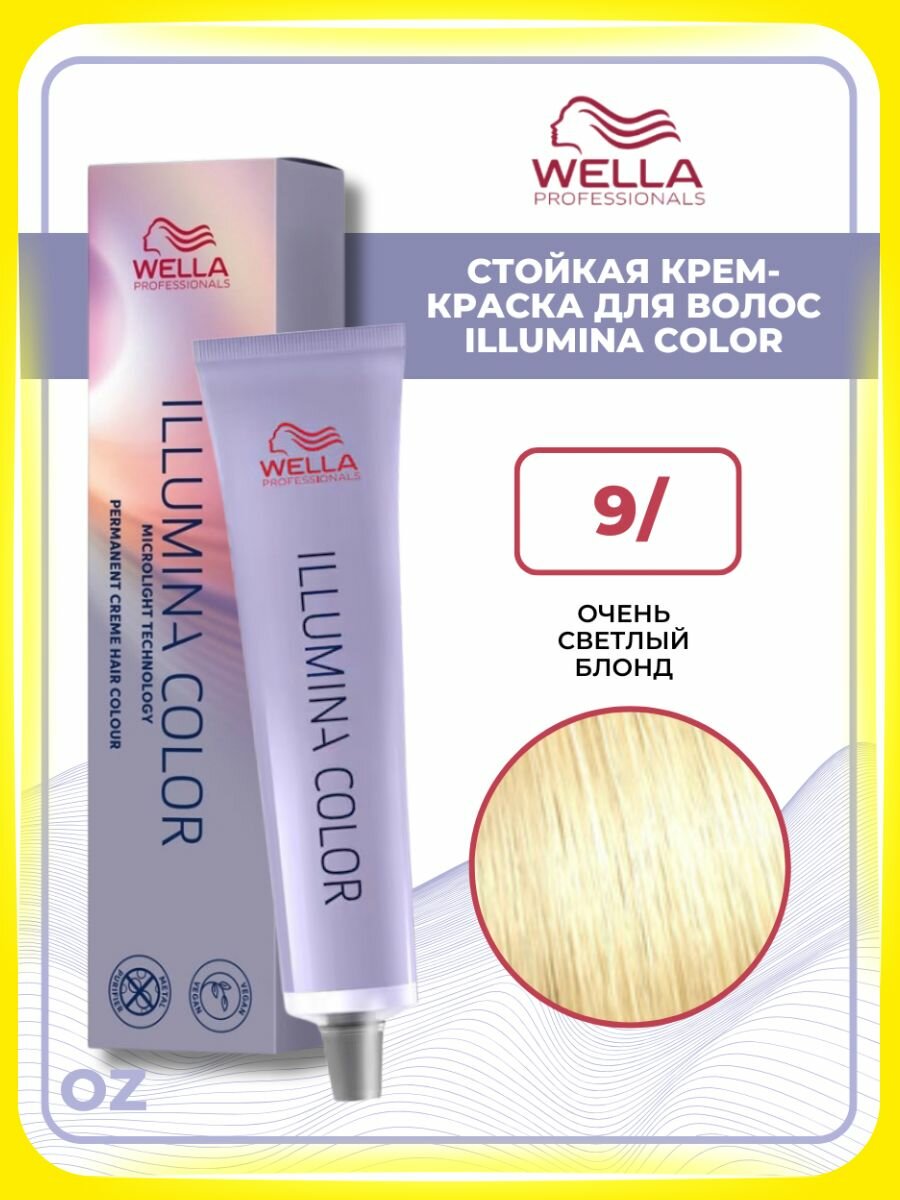 Wella Professionals Illumina Color стойкая крем-краска для волос, 9/ Очень светлый блонд, 60 мл / Велла Профессионал Иллюмина Колор стойкая краска для волос
