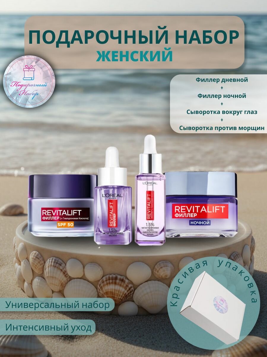 Подарочный набор женский L'Oreal Paris - Крем Филлер revitalift Ночной + Дневной + Сыворотка вокруг глаз + Против морщин