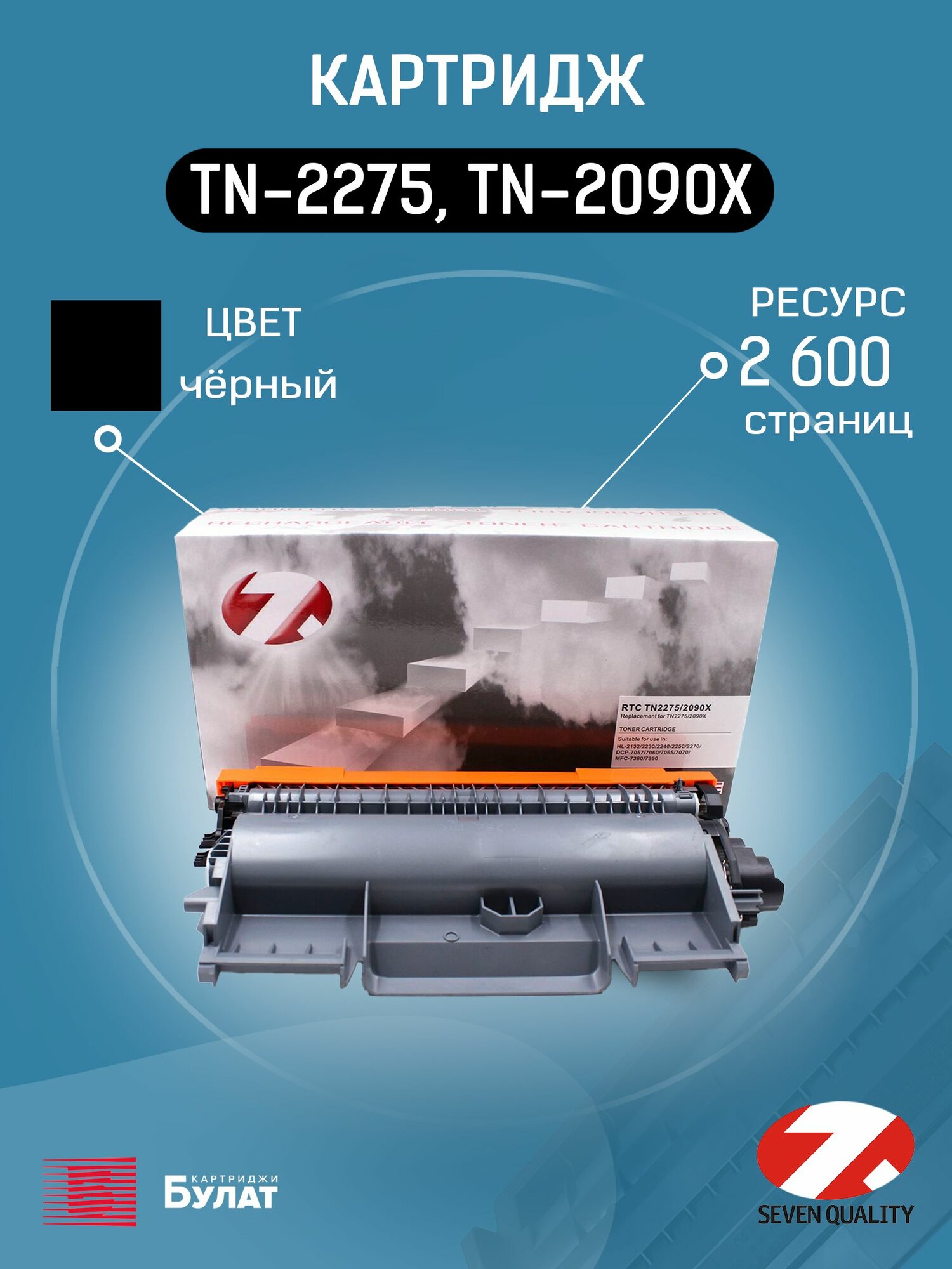 Тонер-картридж 7Q TN-2275, TN-2090X для Brother HL-2240, HL-2132 (Чёрный, 2600 стр.)