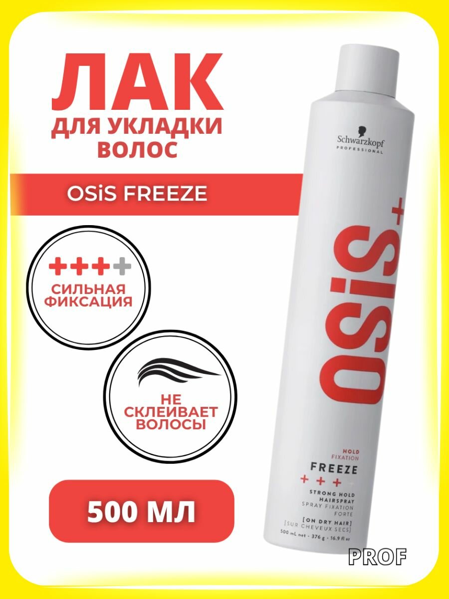 Schwarzkopf Professional ЛАК для волос сильной фиксации Osis+ Freeze 500 мл / Шварцкопф Профессионал лак для укладки волос Осис Фриз, защита укладки от внешнего воздействия / для придания объема