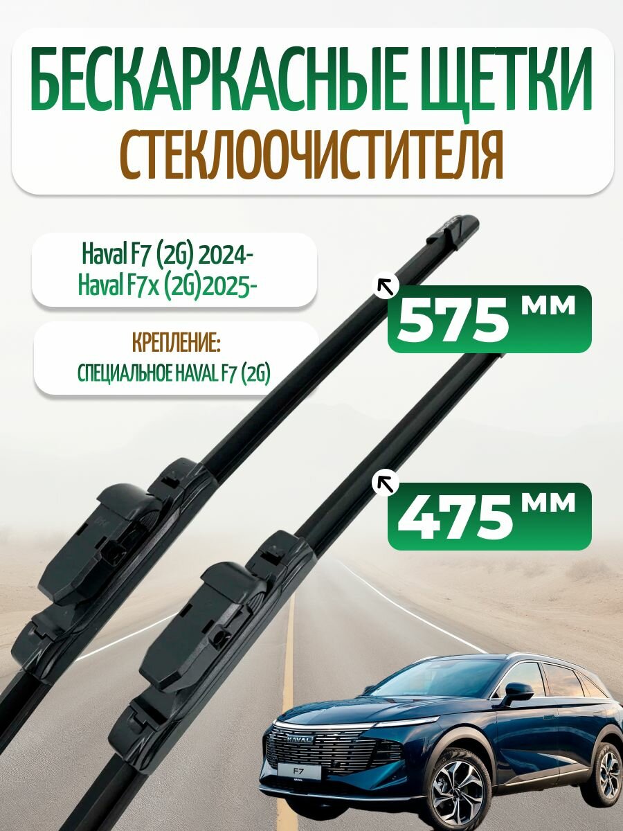 Щётки стеклоочистителя бескаркасные Axtela для Haval F7 (2G) 2024+ / F7x (2G) 2025+, 575 мм + 475 мм