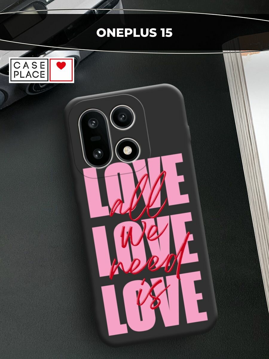 Чехол на OnePlus 15 / Ван Плас 15 с принтом All we need is love 2