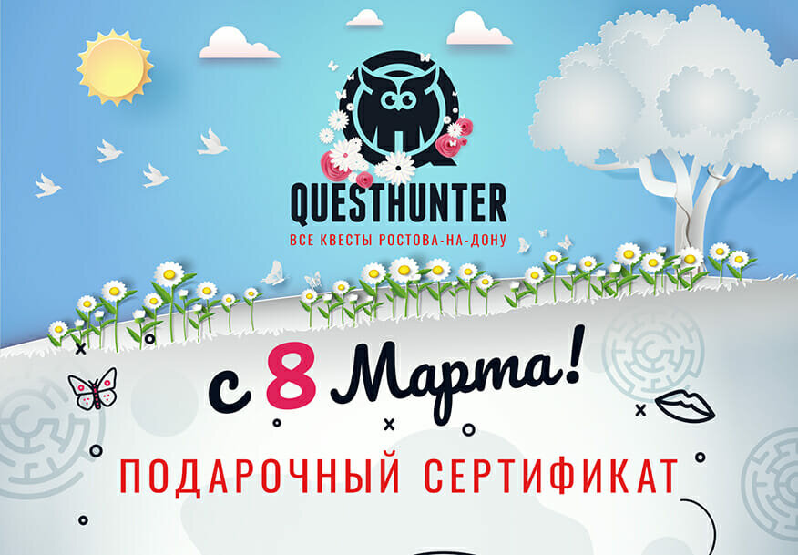 Подарочный сертификат QuestHunter 8 Марта (св) 2500 на квесты Ростова