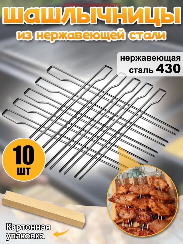 Шампур 30 см, 10 шт