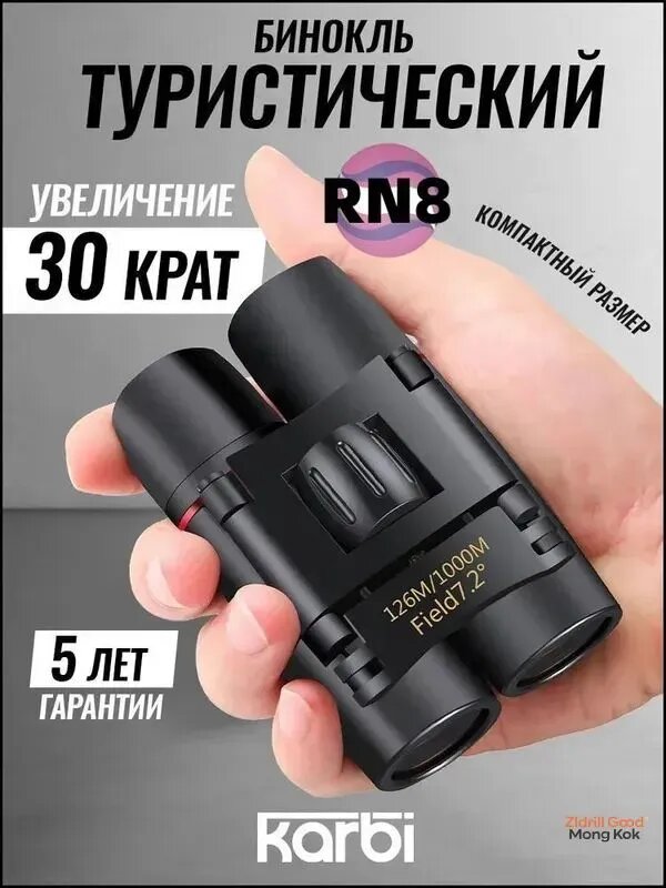 Бинокль RN8 30 Крат Компактный Размер Туристический бинокль 5 лет Гарантии Черный