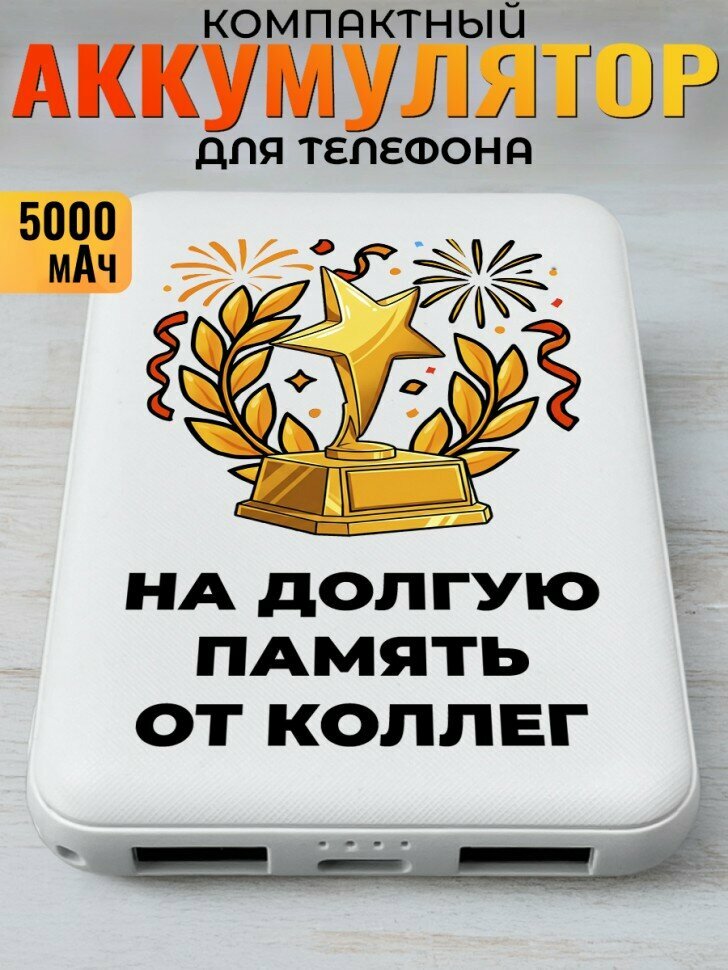 Повербанк "На долгую память от коллег"