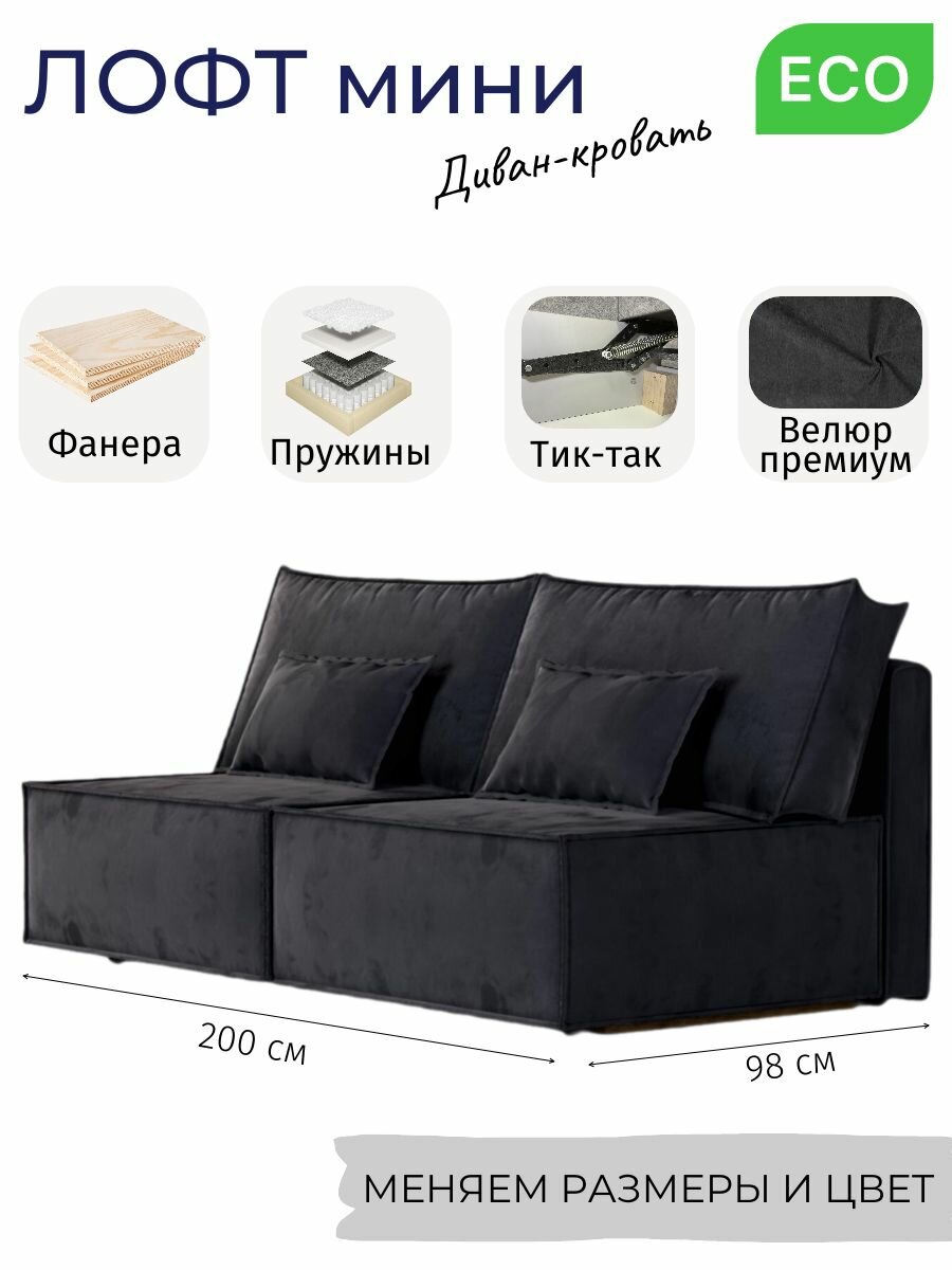 Раскладной диван кровать Лофт Мини, 200*150, велюр черный, механизм тик-так, независимый пружинный блок