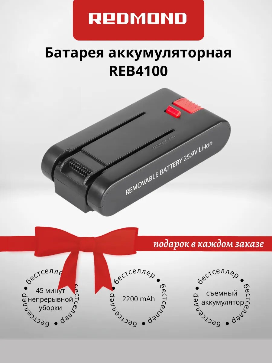Батарея аккумуляторная REDMOND REB4100 (+подарок)
