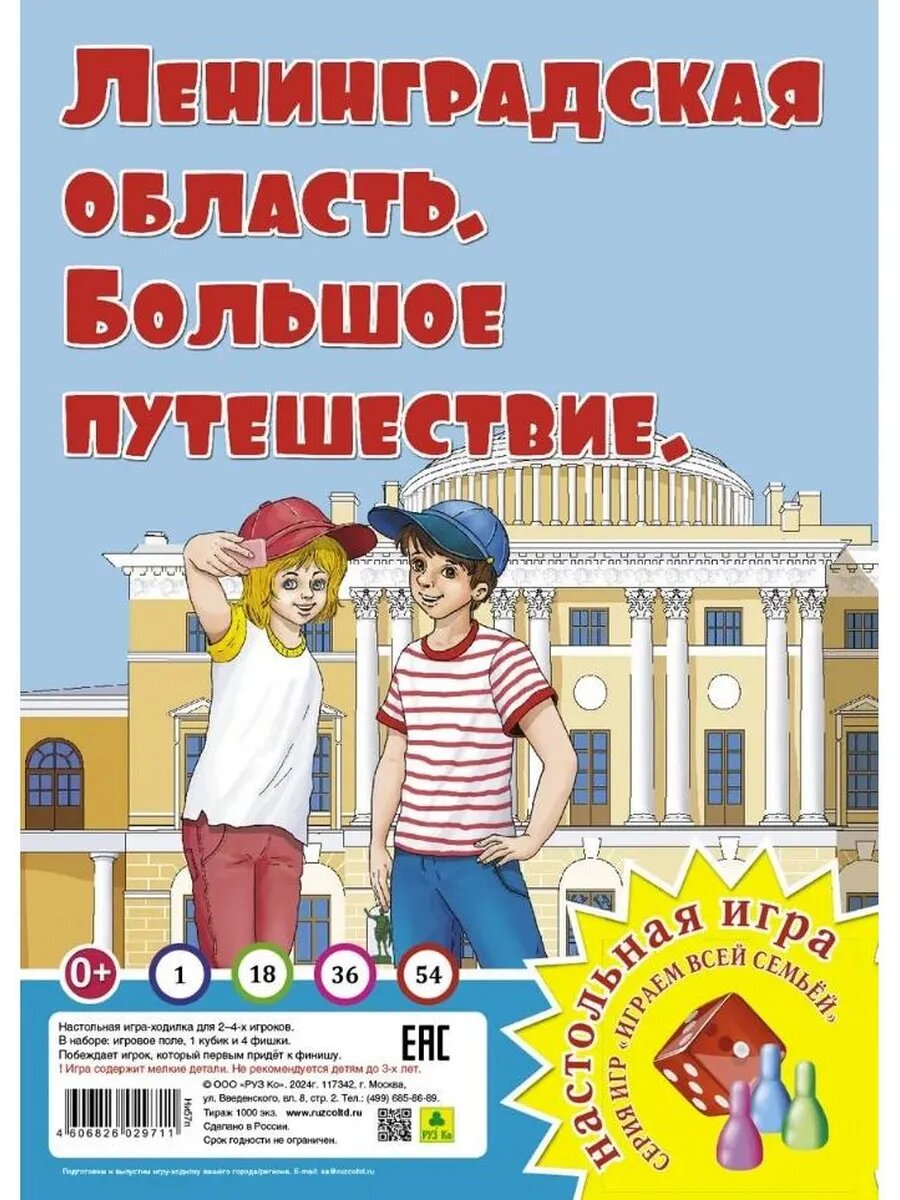 Ленинградская область. Большое путешествие. Настольная игра