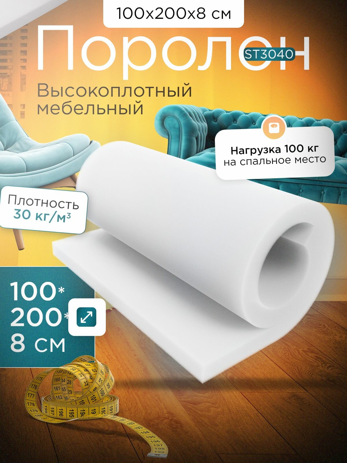 Поролон эластичный мебельный ST 3040 1000х2000х80 мм (100х200х8 см)
