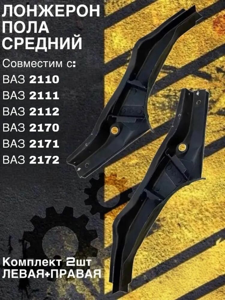 Комплект лонжеронов средних (левый + правый) подходит для ВАЗ 2110; 2170; 2111; 2112; 2171; 2172 Лада Приора