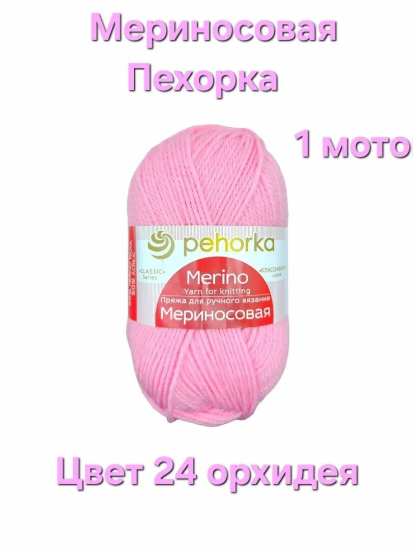 Мериносовая пряжа Пехорка