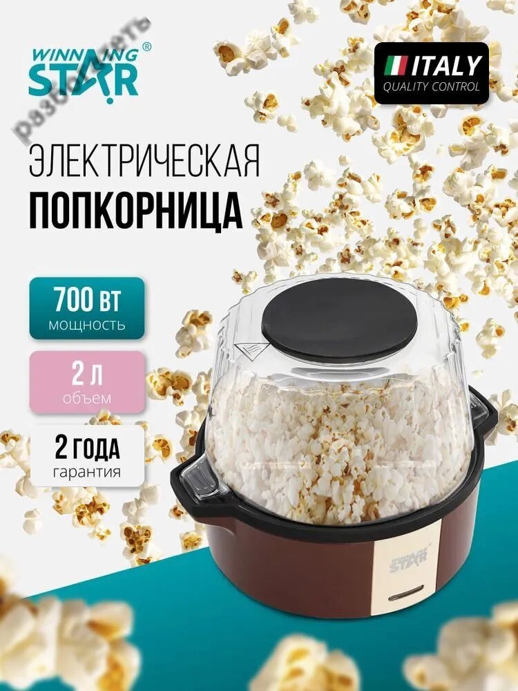 Электрическая попкорница Winning Star ST-9716 коричневого цвета, 700 Вт, объем 2 л