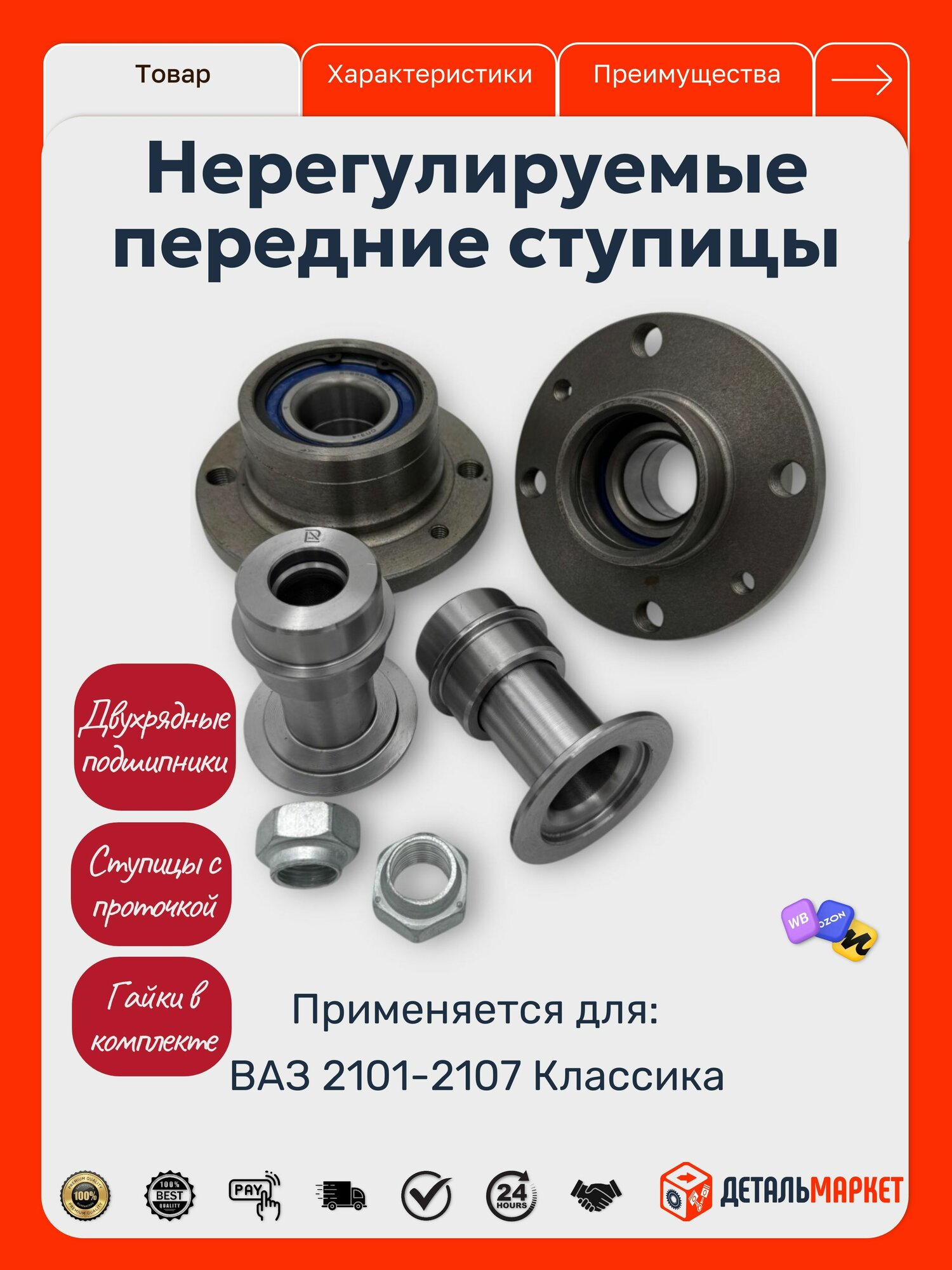 Нерегулируемые ступицы для ВАЗ 2101-2107 передние с двухрядным подшипником 2108