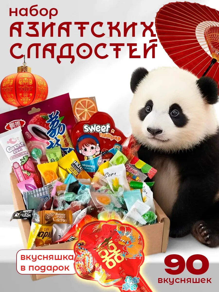 Набор азиатских сладостей 90 штук "Сладкий подарок", в картонной коробке