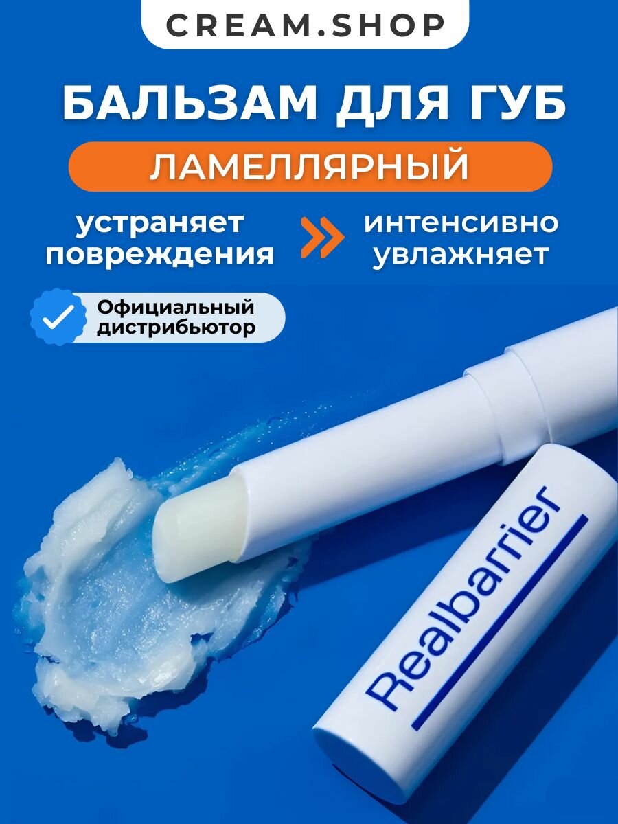 Ламеллярный увлажняющий бальзам для губ Real Barrier Extreme Moisture Lip Balm 3.3 гр