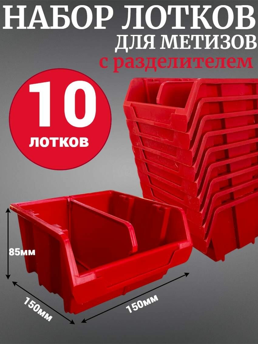 Лоток для метизов №2 150х150х85мм с разделителем 10 шт красный