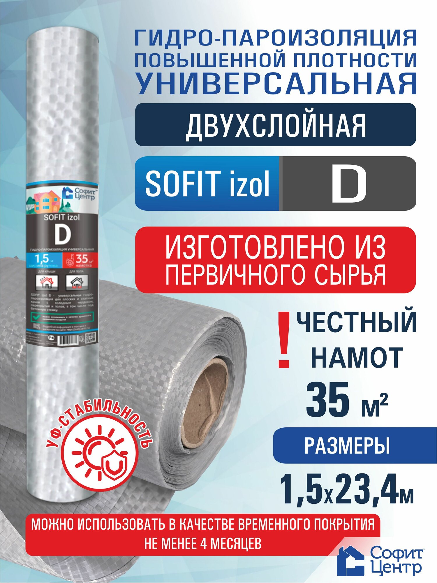 Универсальная гидро-пароизоляция 35м2 SOFIT IZOL D для кровли, стен, потолка