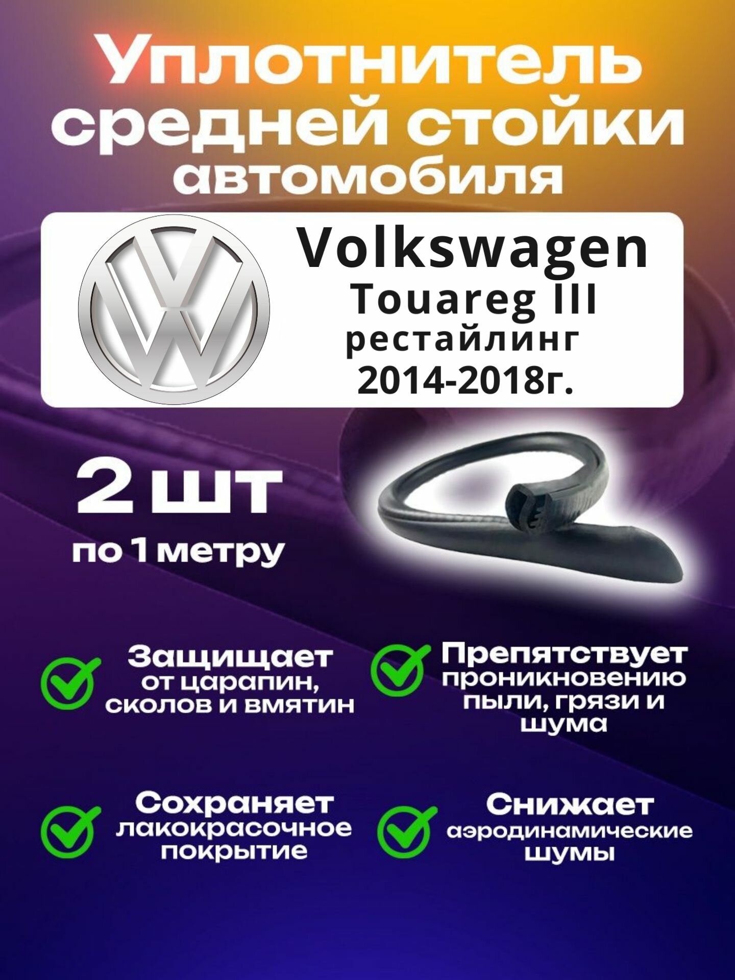 Уплотнитель средней стойки автомобиля Volkswagen Touareg III рестайлинг (2023-2025)/ Фольцваген Тоуарег 3 поколение рестайлинг