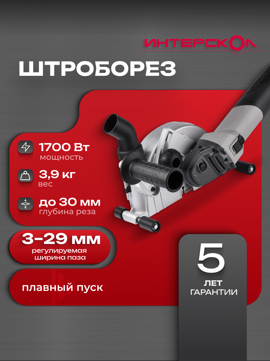 Штроборез электрический ПДВ-125/1700Э бесщеточный ИНТЕРСКОЛ, 948.3.0.40