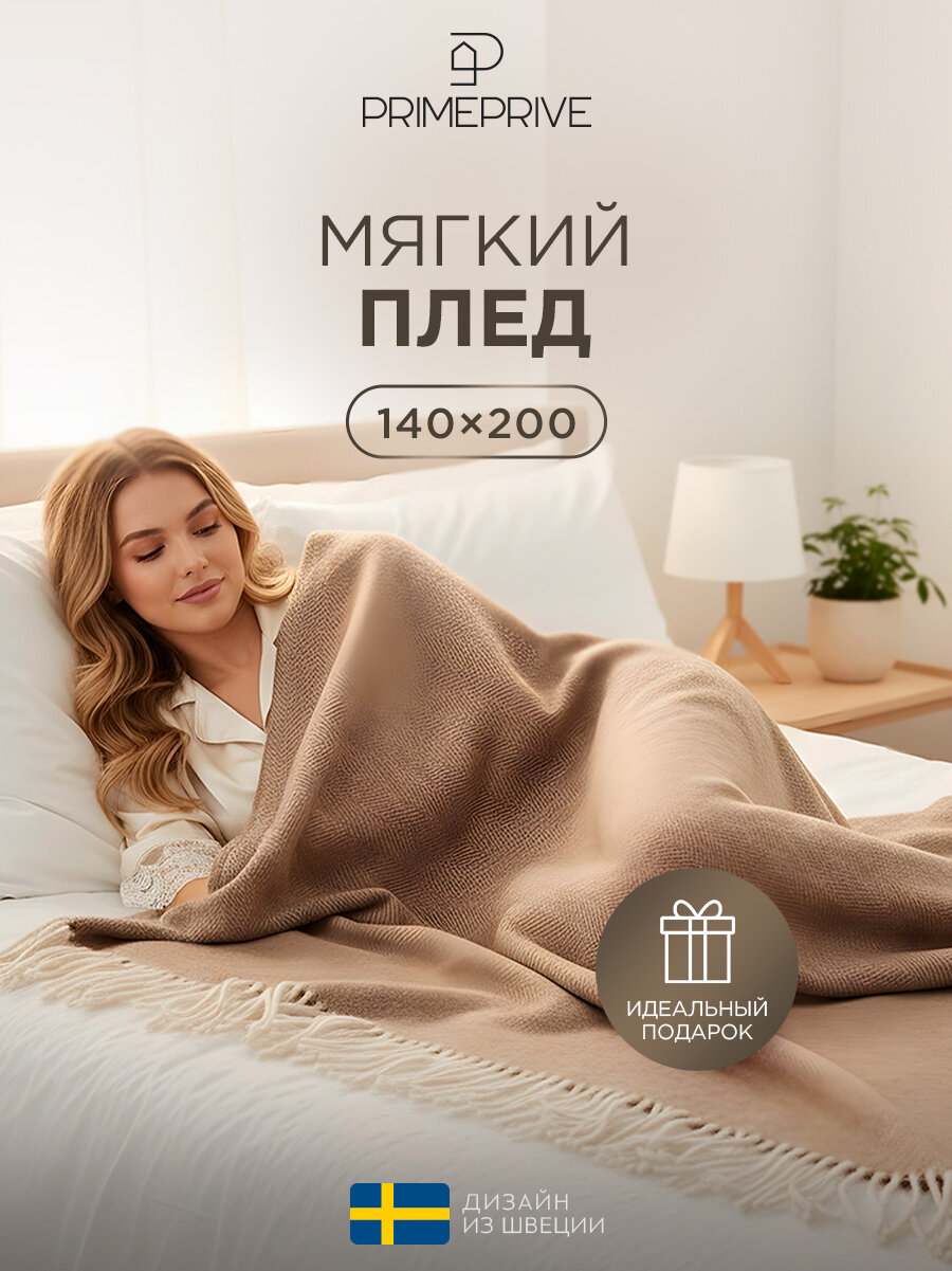 PRIME PRIVE Плед шерстяной, теплый "Ларс" жаккард, овечья шерсть, в подарок, 140х200